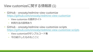 View customize plugin for Redmineの紹介 (2019年版) | PPT
