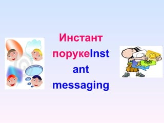 Vii.2. 1. instant poruke | PPTX