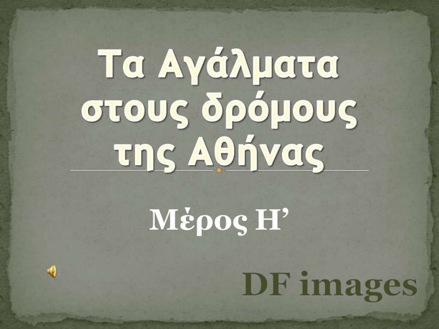 ΤΑ ΑΓΑΛΜΑΤΑ ΤΗΣ ΑΘΗΝΑΣ 8/8 | PPT