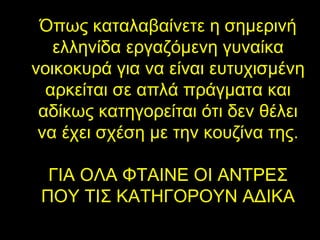 Ελληνίδα νοικοκυρα | PPS