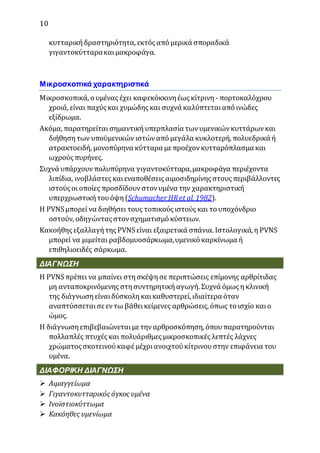 Λαχνοοζώδης υμενίτιδα (Villonodular synovitis) | DOCX