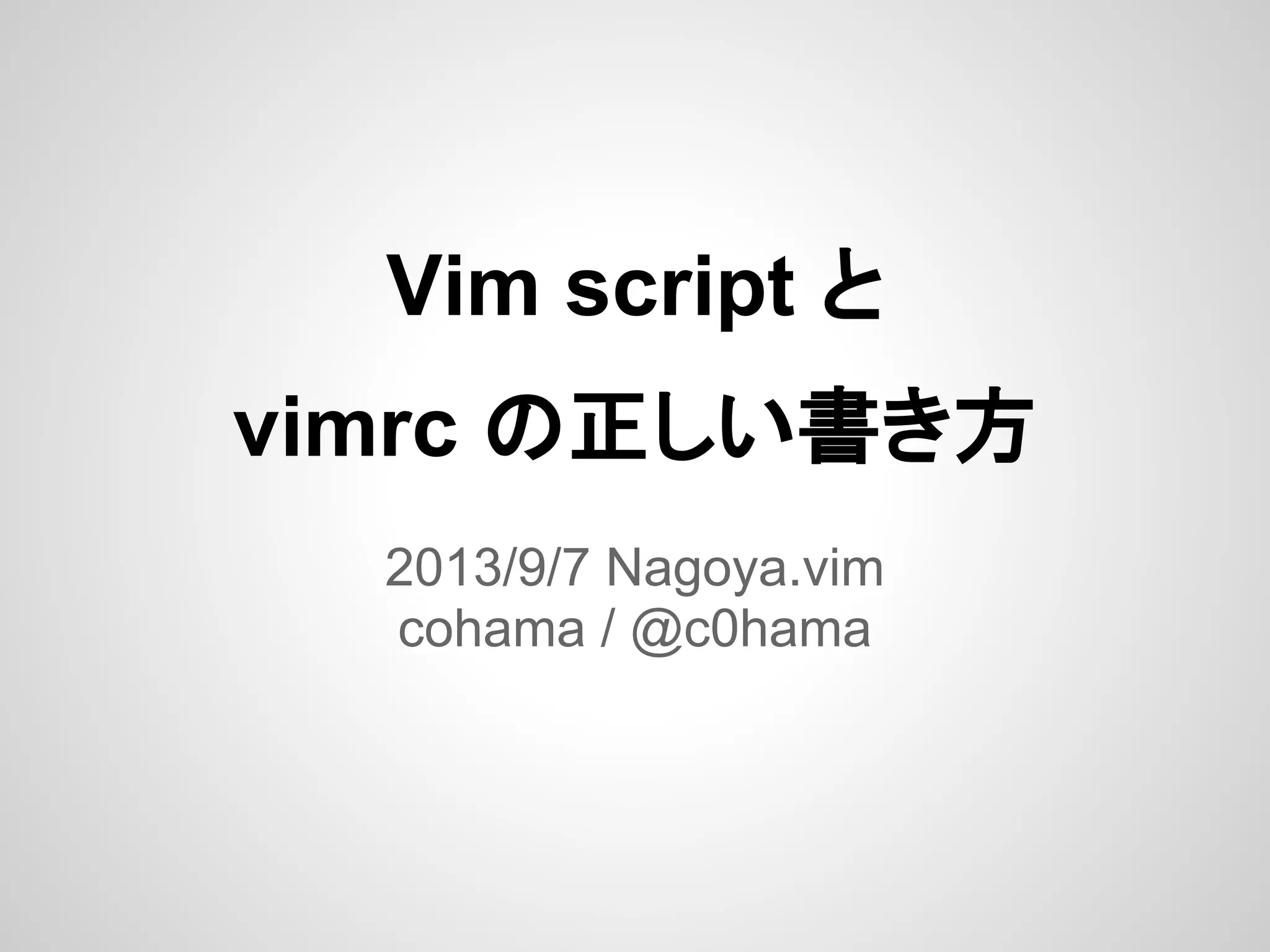 Vim script と vimrc の正しい書き方＠nagoya.vim #1 | PPT