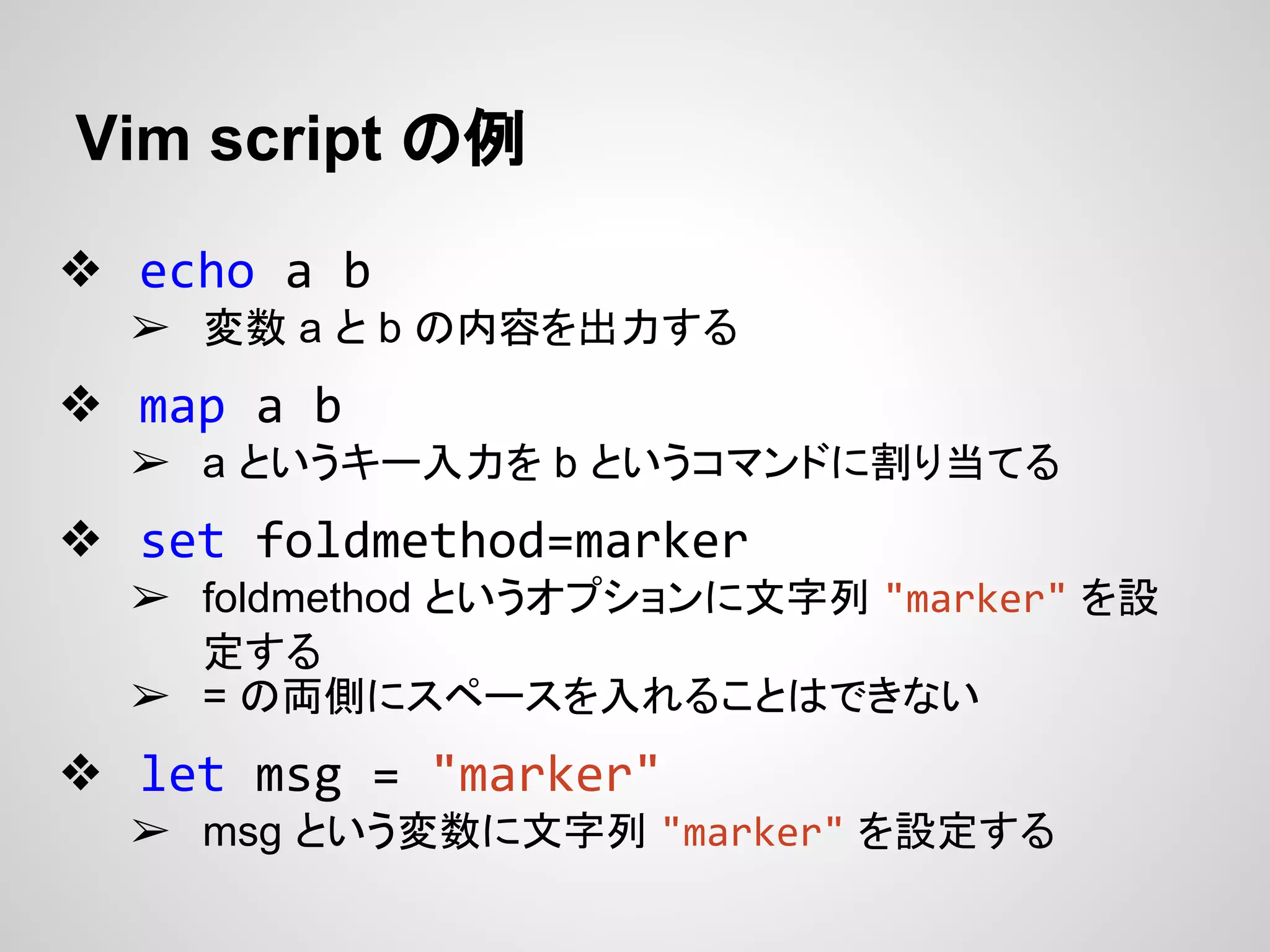 Vim script と vimrc の正しい書き方＠nagoya.vim #1 | PPT