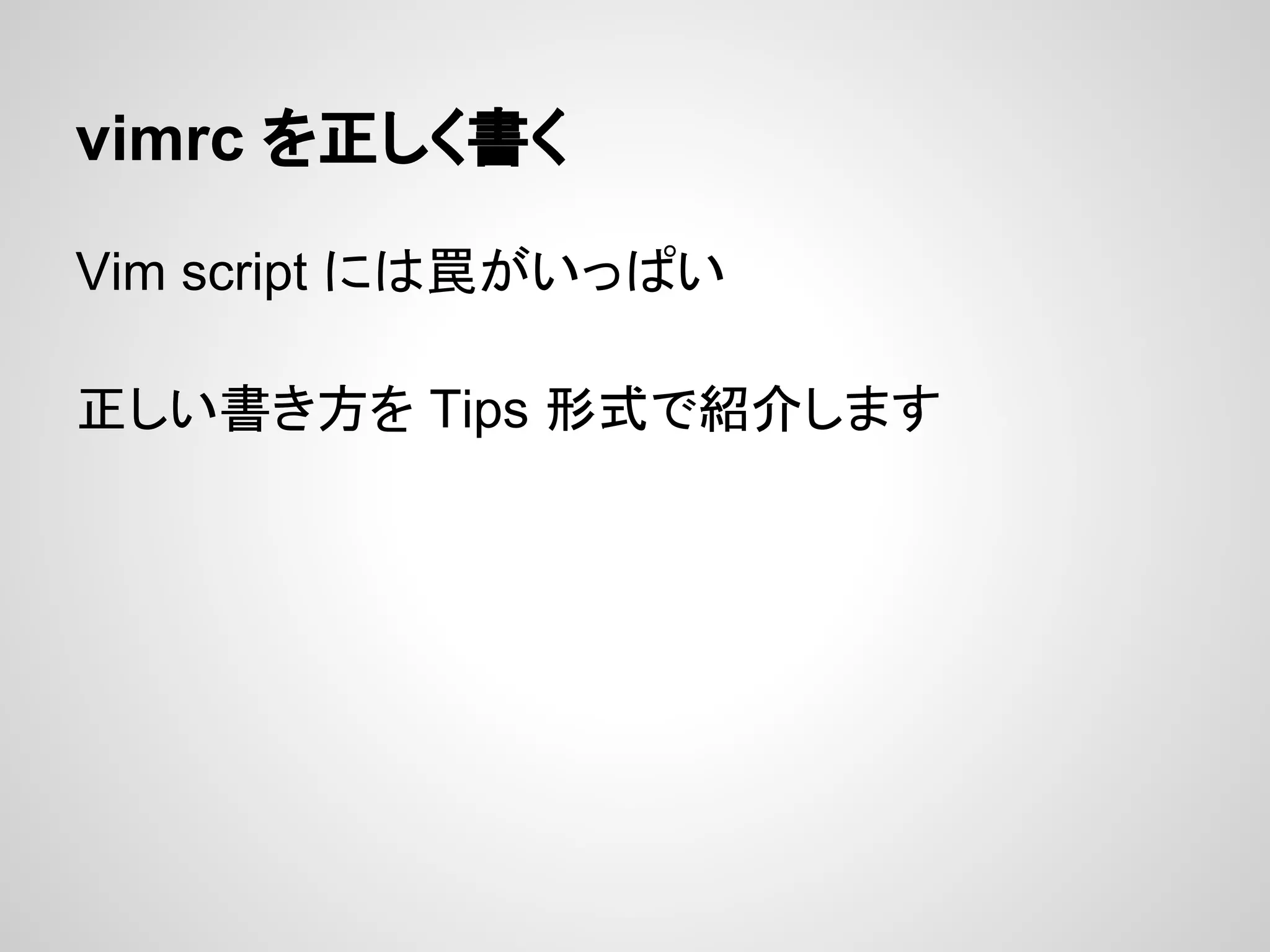 Vim script と vimrc の正しい書き方＠nagoya.vim #1 | PPT