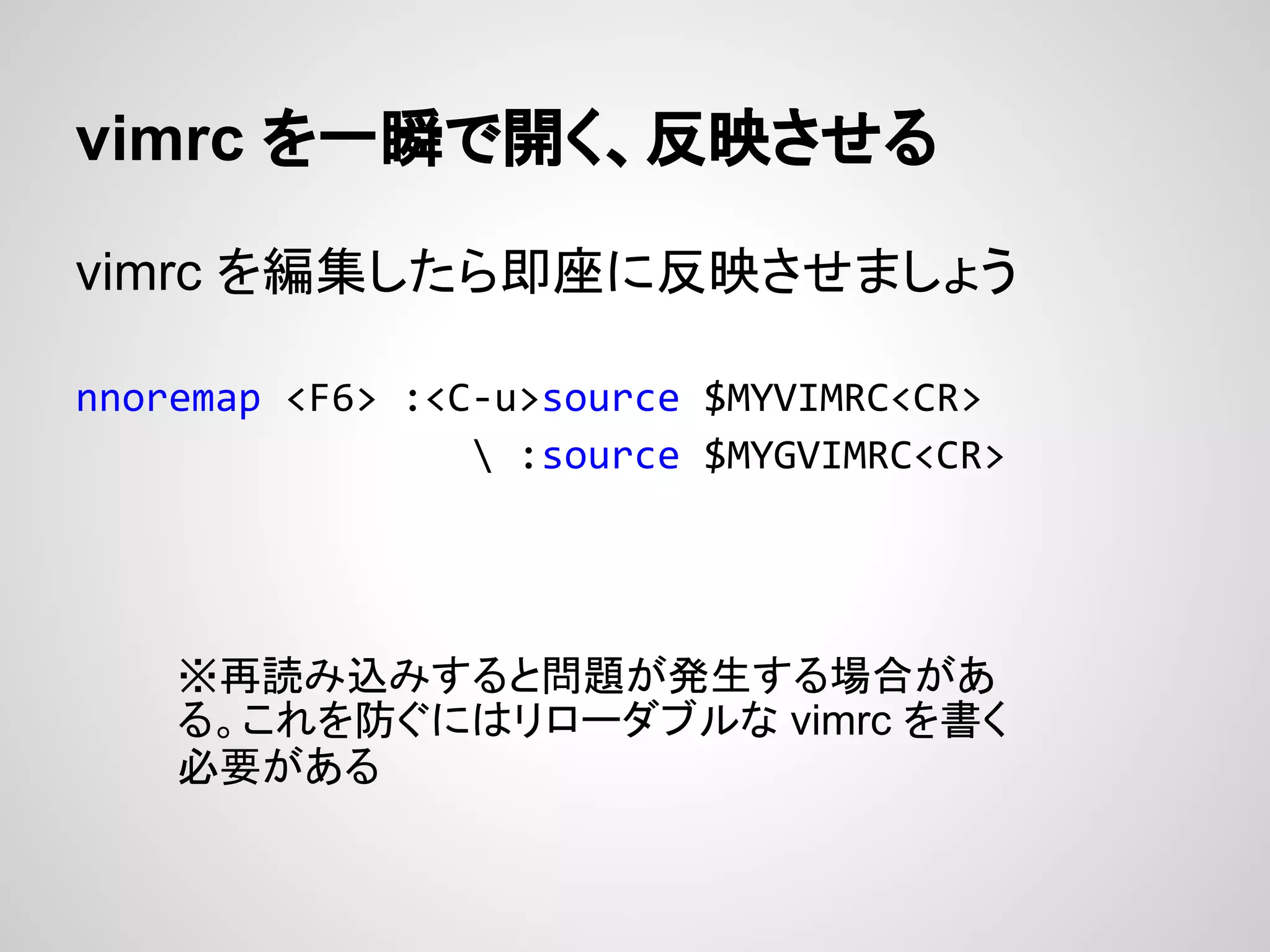 Vim script と vimrc の正しい書き方＠nagoya.vim #1 | PPT