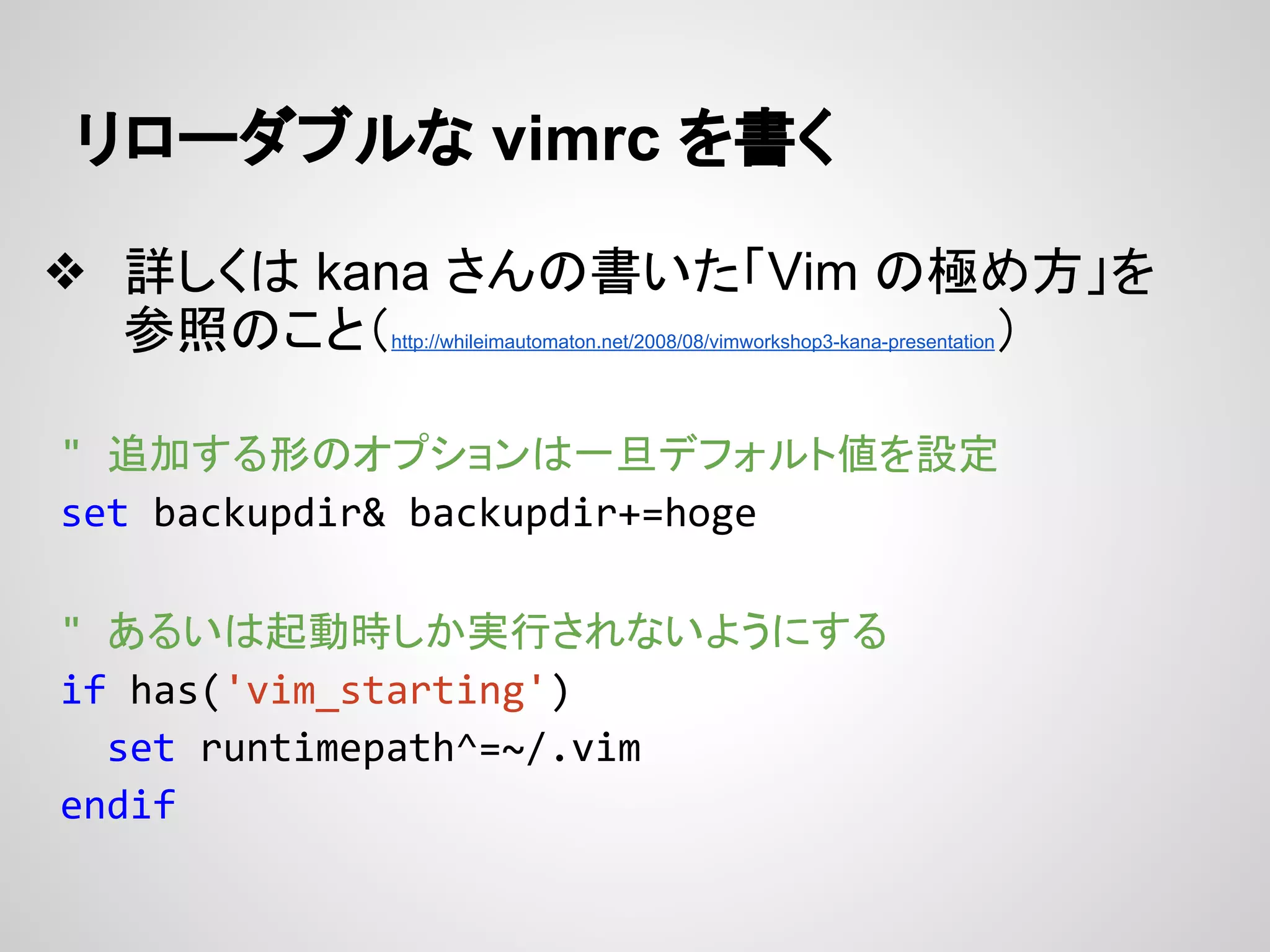 Vim script と vimrc の正しい書き方＠nagoya.vim #1 | PPT