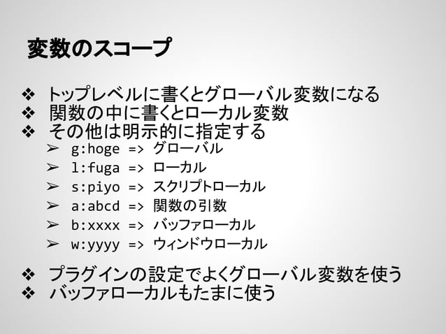 Vim script と vimrc の正しい書き方＠nagoya.vim #1 | PPT