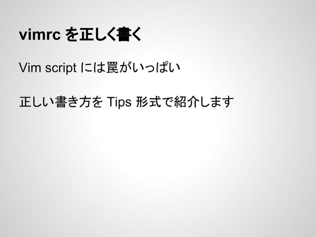 Vim script と vimrc の正しい書き方＠nagoya.vim #1 | PPT