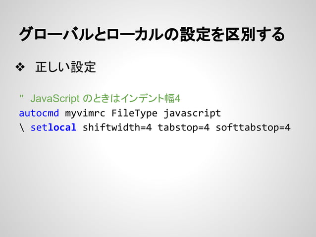 Vim script と vimrc の正しい書き方＠nagoya.vim #1 | PPT