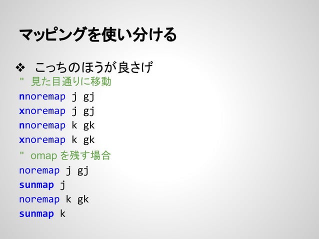 Vim script と vimrc の正しい書き方＠nagoya.vim #1 | PPT