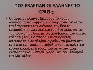 Το κρασί στην Αρχαία Ελλάδα | PPT