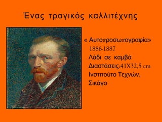 Vincent Van Gogh | PPT