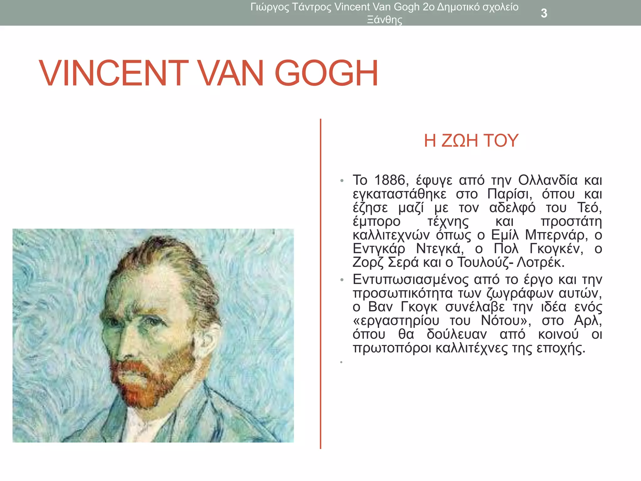 Vincent van gogh Γιώργος Τάντρος | PPT