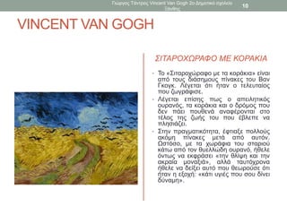 Vincent van gogh Γιώργος Τάντρος | PPTX