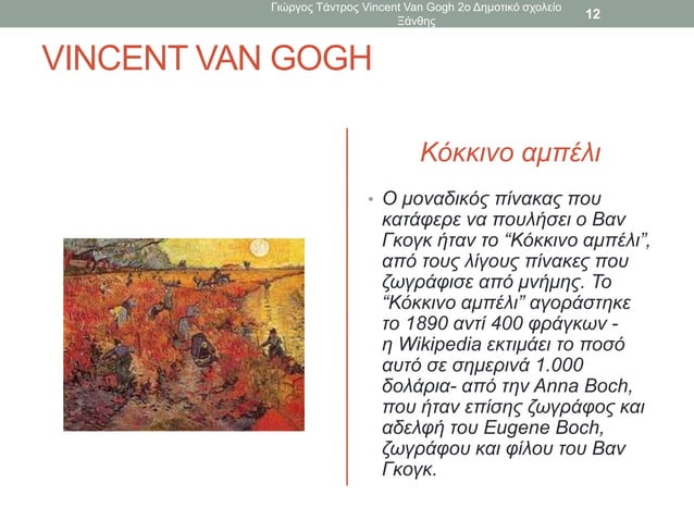Vincent van gogh Γιώργος Τάντρος | PPT