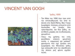 Vincent van gogh Γιώργος Τάντρος | PPTX