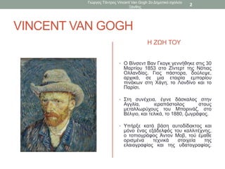Vincent van gogh Γιώργος Τάντρος | PPTX