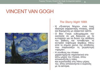 Vincent van gogh Γιώργος Τάντρος | PPTX