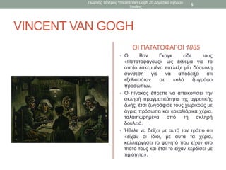 Vincent van gogh Γιώργος Τάντρος | PPTX