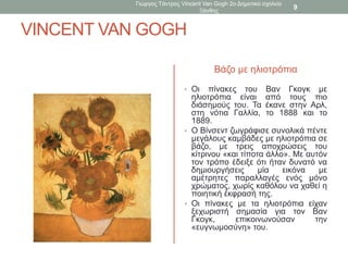 Vincent van gogh Γιώργος Τάντρος | PPTX
