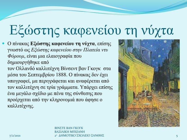 Vincent van gogh Μπιζάνη Βασιλική | PPT