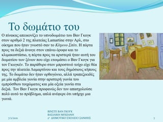 Vincent van gogh Μπιζάνη Βασιλική | PPT