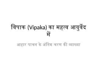 Vipaka_in_Ayurveda_ayurvedHindi (1).pptx