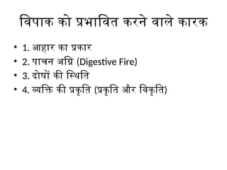 Vipaka_in_Ayurveda_ayurvedHindi (1).pptx
