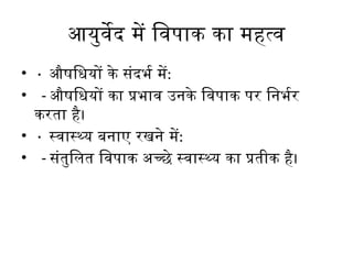 Vipaka_in_Ayurveda_ayurvedHindi (1).pptx