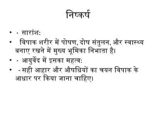 Vipaka_in_Ayurveda_ayurvedHindi (1).pptx