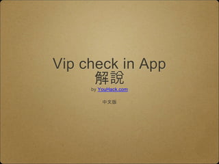 Vip-check-in App 解說 中文版 | PPTX
