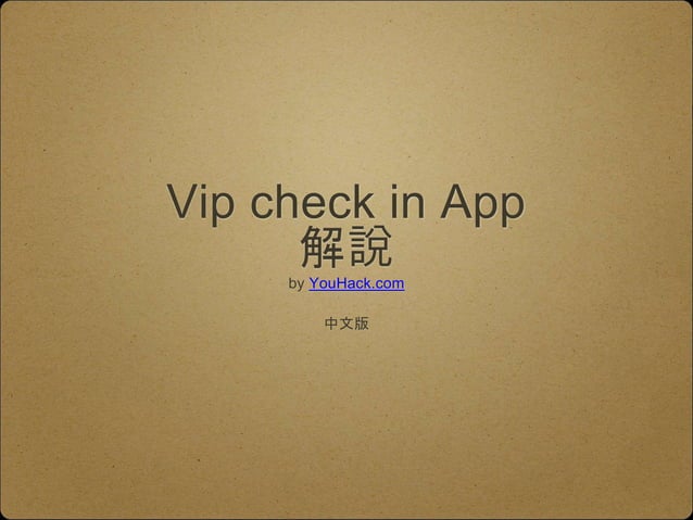 Vip-check-in App 解說 中文版 | PPT