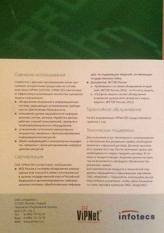 ViPNet IDS. Система обнаружения компьютерных атак | PDF