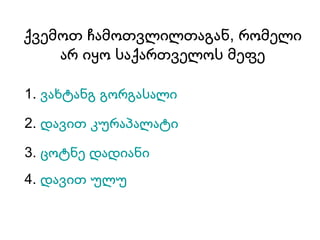 Viqtorina qartveli mefeebi | PPT