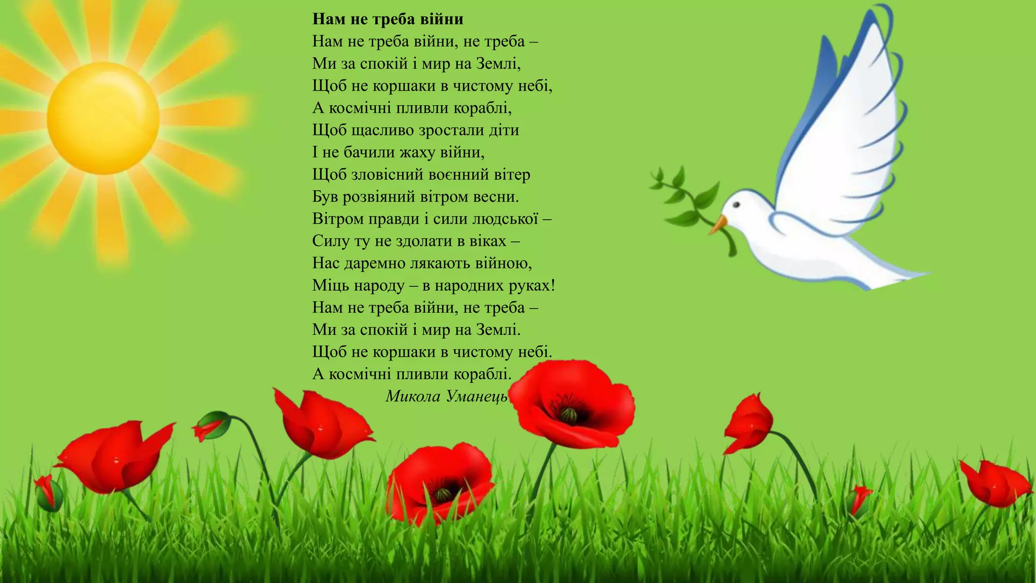 ПРЕЗЕНТАЦІЯ «ВІРШІ ПРО ПЕРЕМОГУ МИР І ВІЙНУ Ppt