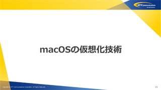macOSの仮想化技術について ~Virtualization-rs Rust bindings for virtualization.framework ~ | PPT