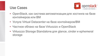 OpenStack лучше с Virtuozzo | PPT