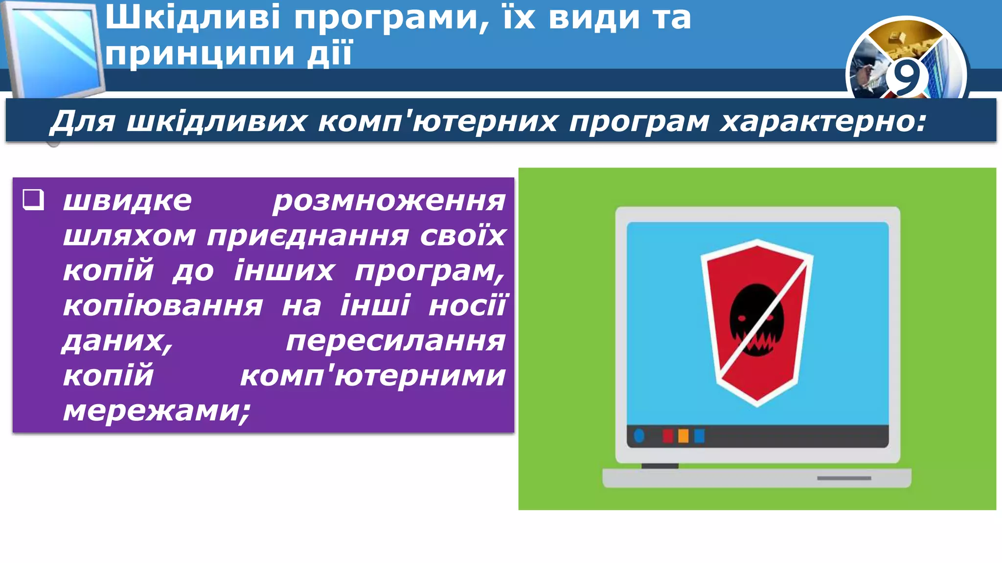 Шкідливе програмне забезпечення | PPTX