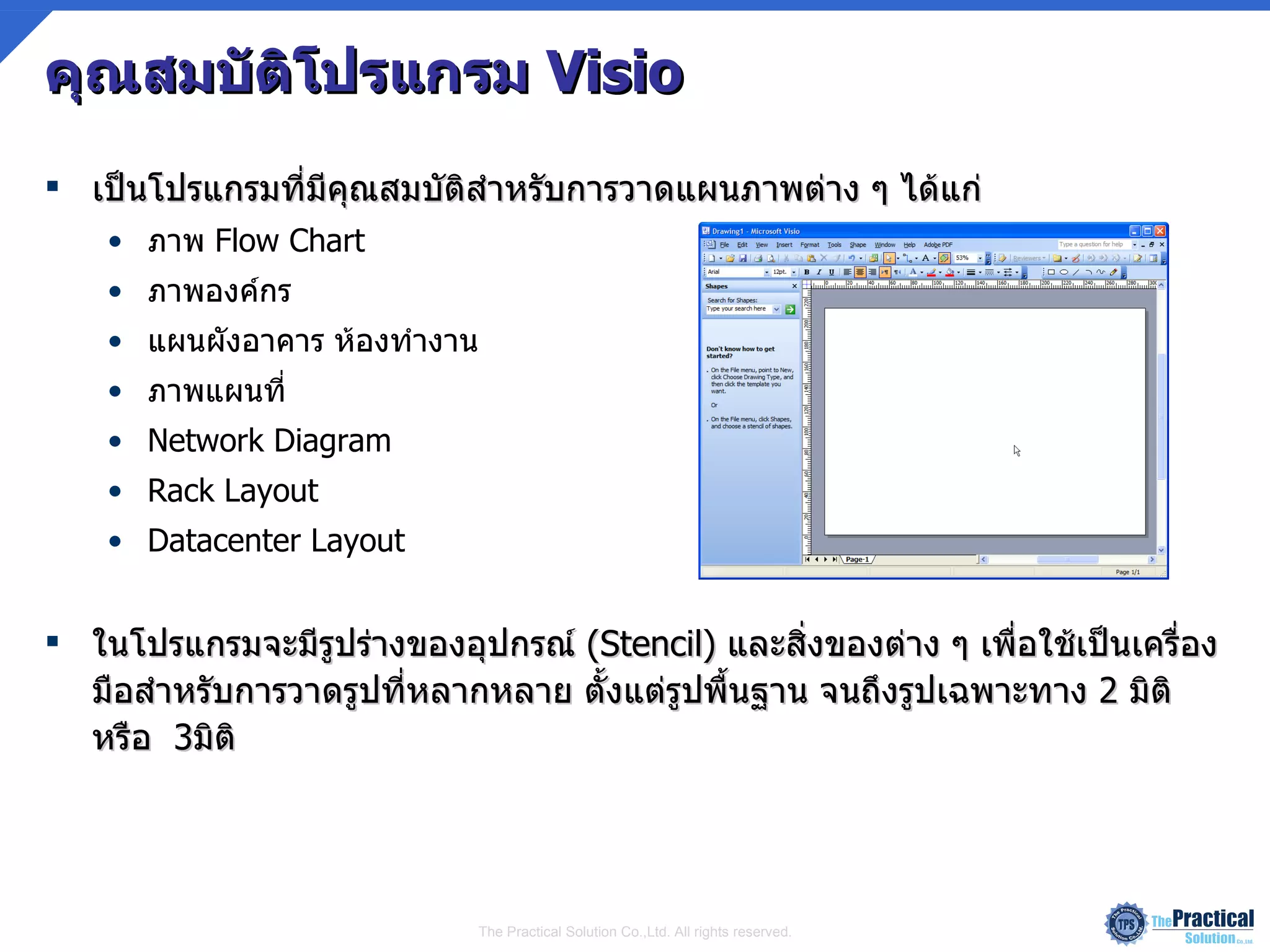 การใช้งาน Visio | PPT