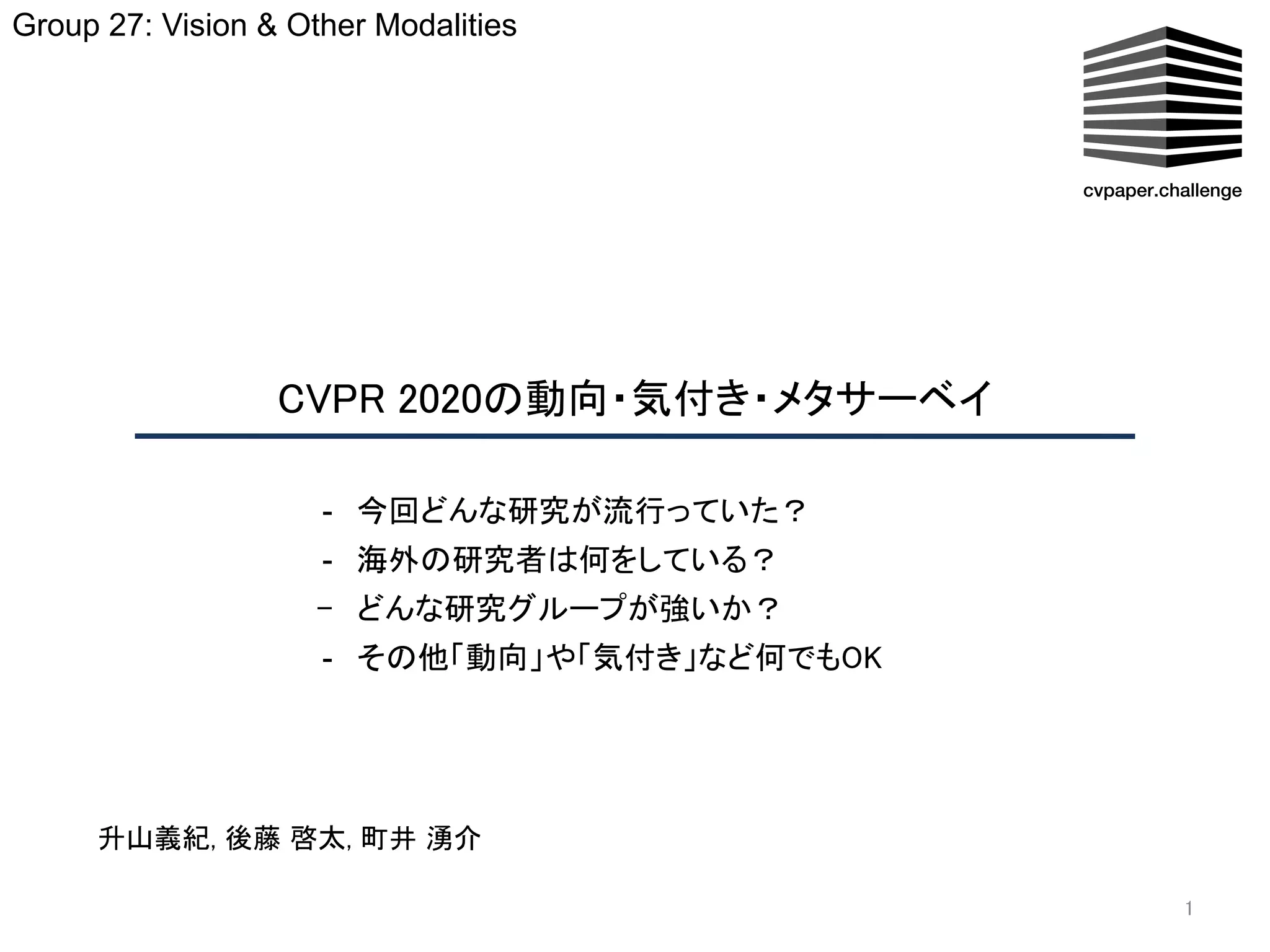【CVPR 2020 メタサーベイ】Vision & Other Modalities | PPT