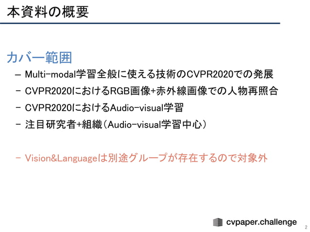 【CVPR 2020 メタサーベイ】Vision & Other Modalities | PPT