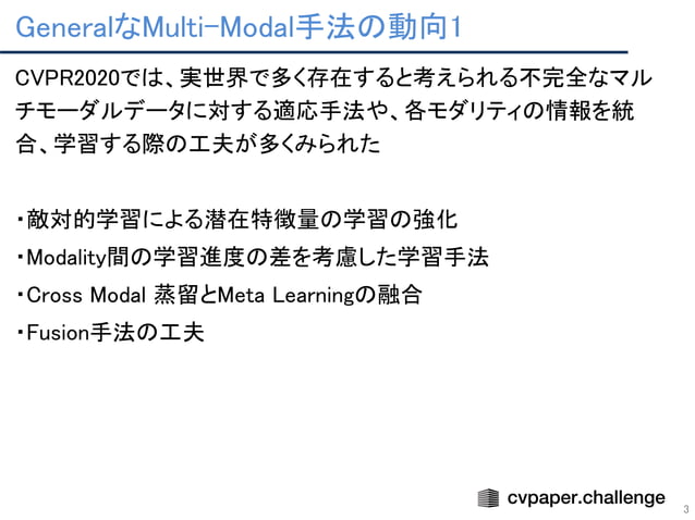 【CVPR 2020 メタサーベイ】Vision & Other Modalities | PPT