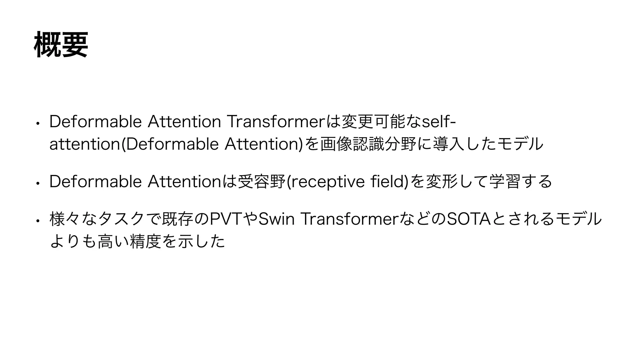 論文紹介 : Vision Transformer with Deformable Attention | PDF