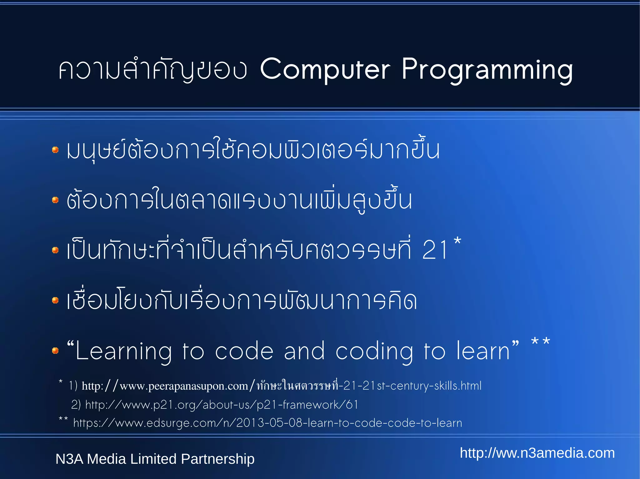 การพัฒนาทักษะ Computer programming ด้วย visual programming language | PPT