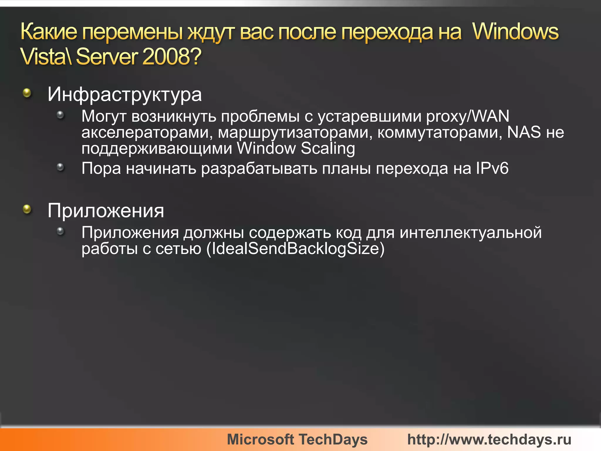 Сравнение TCP/IP стека Windows Vista / Server 2008 и Windows XP ...