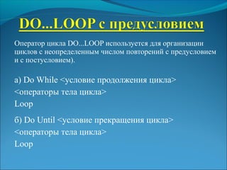 операторы цикла в Visual basic | PPT | Programming Languages | Computing