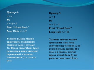 операторы цикла в Visual basic | PPT | Programming Languages | Computing
