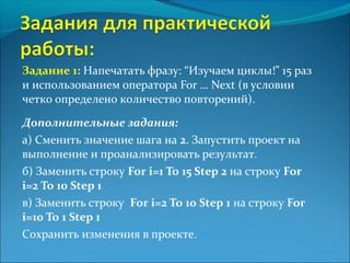 операторы цикла в Visual basic | PPT | Programming Languages | Computing