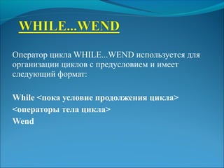 операторы цикла в Visual basic | PPT | Programming Languages | Computing