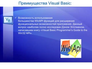 презетация Visual basic | PPT